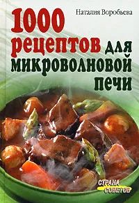 1000 рецептов для микроволновой печи