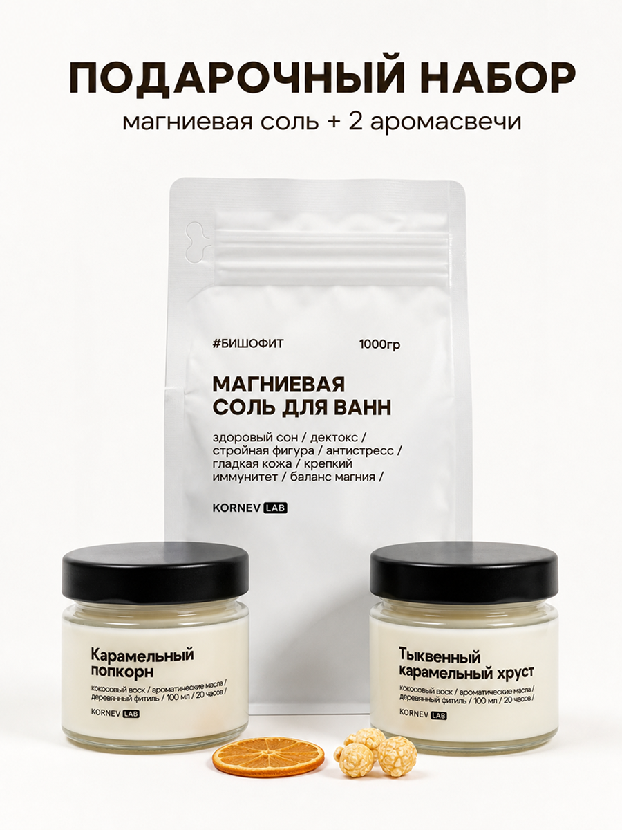 Подарочный набор соль бишофит и свечи ароматические тыквенный карамельный хруст, карамельный попкорн