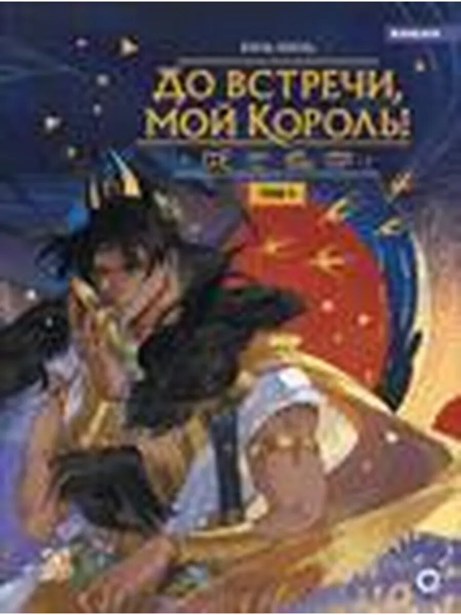 Книга До встречи, мой король. Том 1