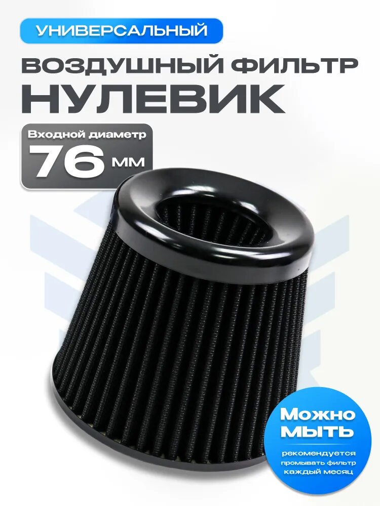 Воздушный фильтр нулевого сопротивления 2.0 (нулевик) инжекторный (черный, конус)