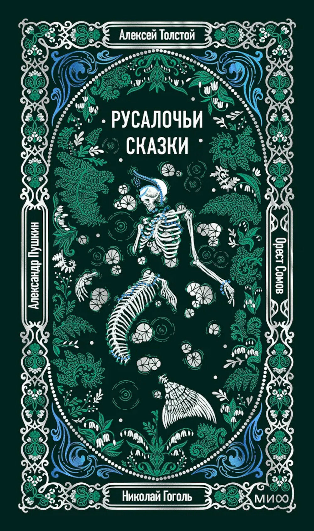 Русалочьи сказки. Пушкин А. С, Толстой А. Н, Сомов О. М.