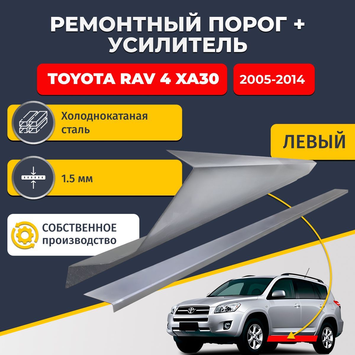 Левый порог + усилитель из холоднокатаной стали 1,5 мм, на Toyota RAV4 XA30 2005-2014 внедорожник 5 дверей (Тойота РАВ4). Кузовной ремонт.