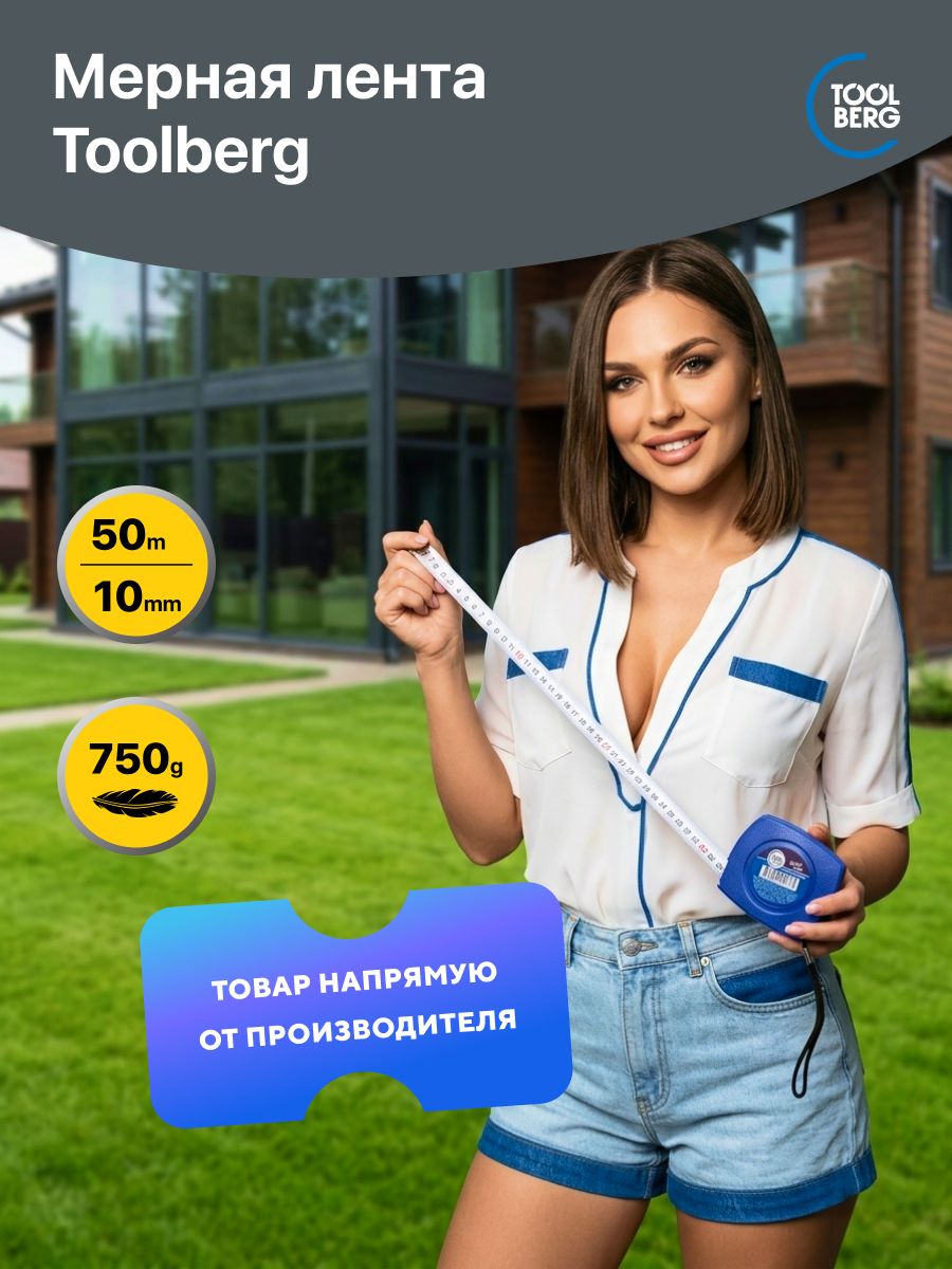 Лента мерная Toolberg, пластмассовый корпус (50 метров)
