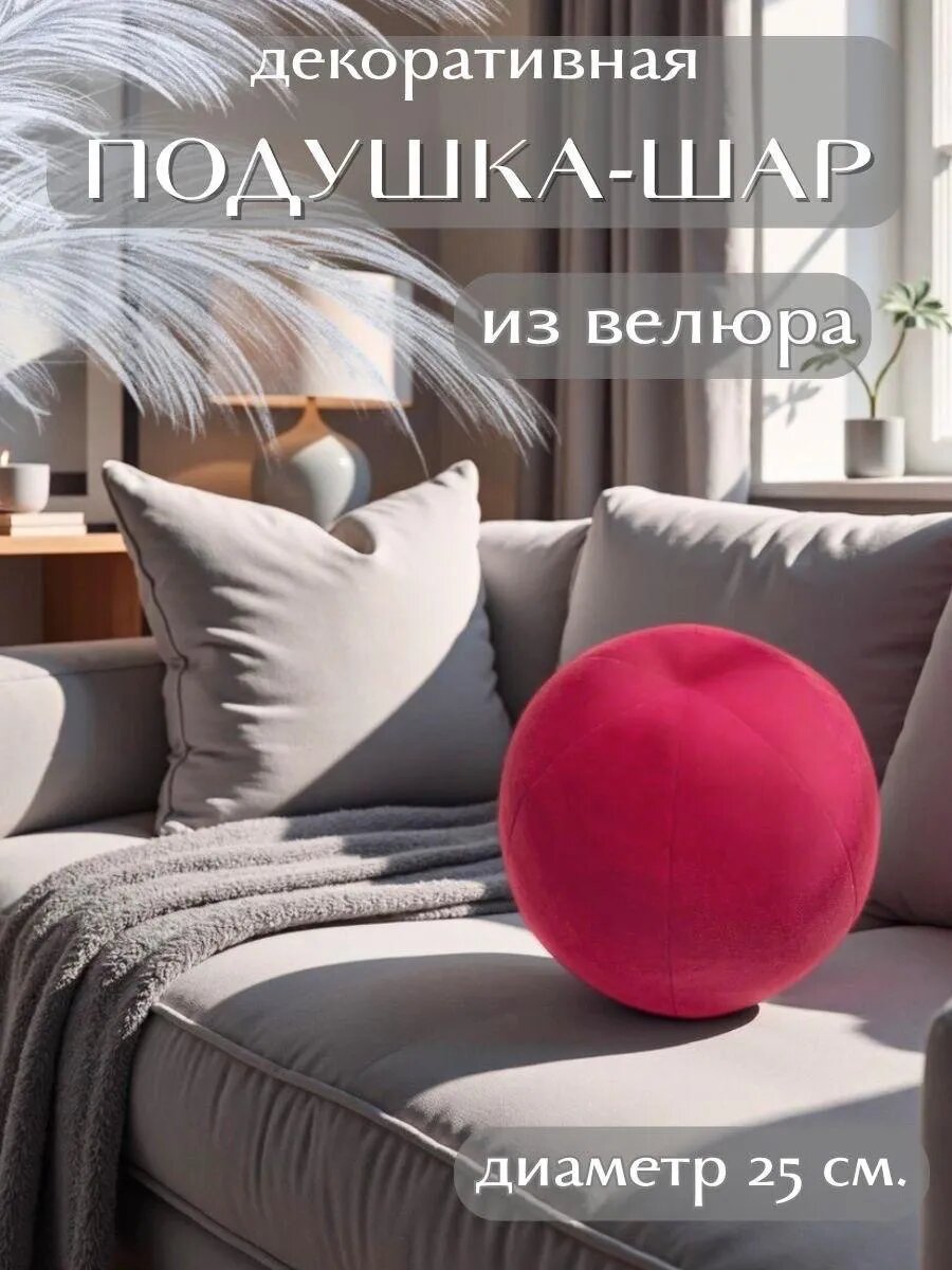 Декоративная подушка на диван шар