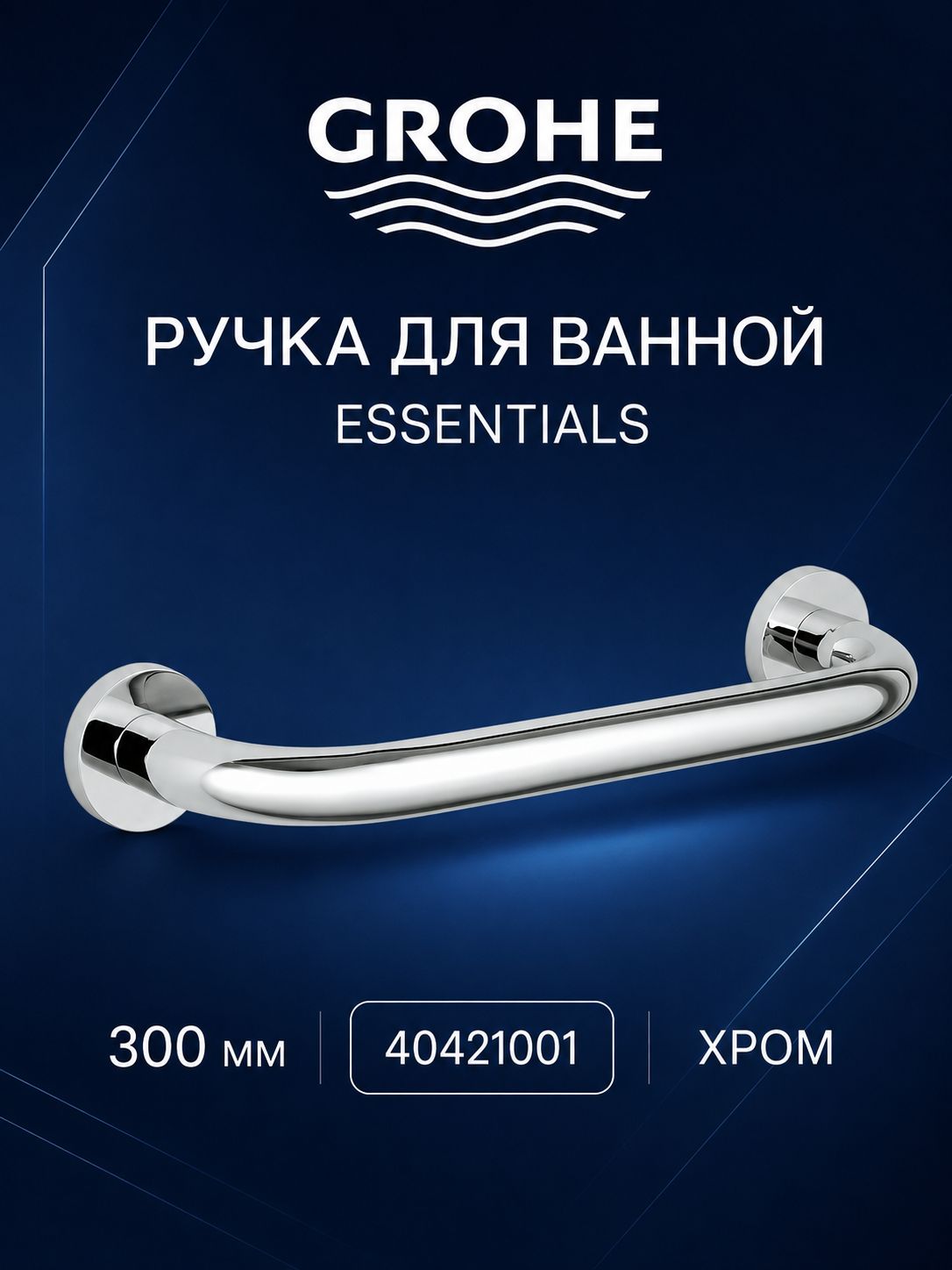 Ручка для ванной GROHE Essentials 300 мм, хром (40421001)