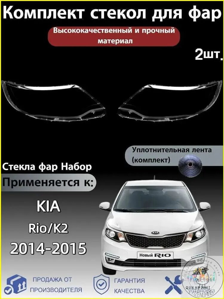Стекла для фар Kia Rio / K2 (2014-2015), 2 шт, прозрачные, поликарбонат