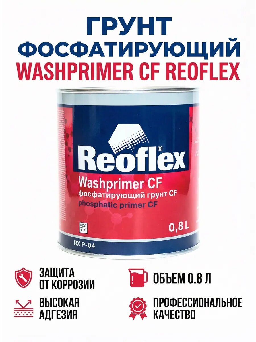 Грунт фосфатирующий, WASHPRIMER CF REOFLEX