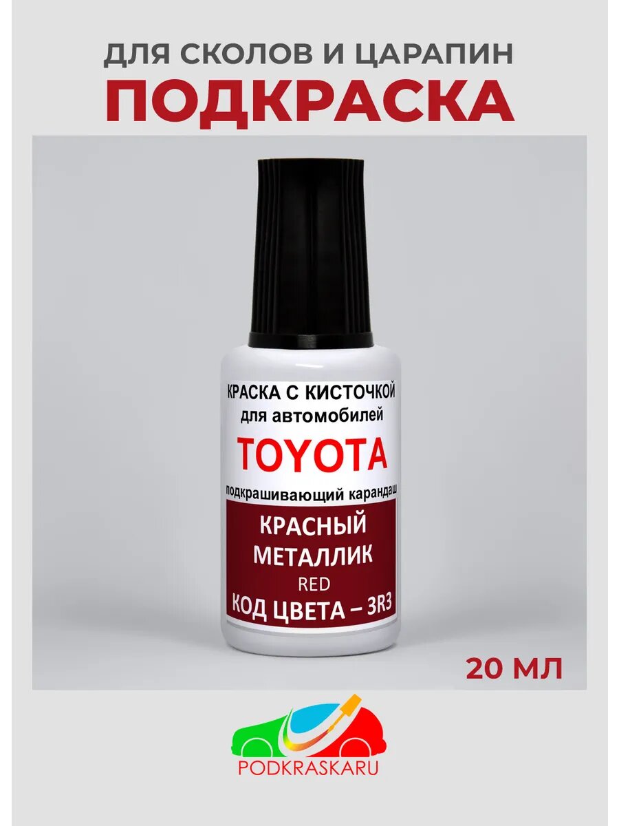 Краска с кисточкой для подкраски сколов, Toyota красная, 3R3 - BARCELONA RED, 20 мл