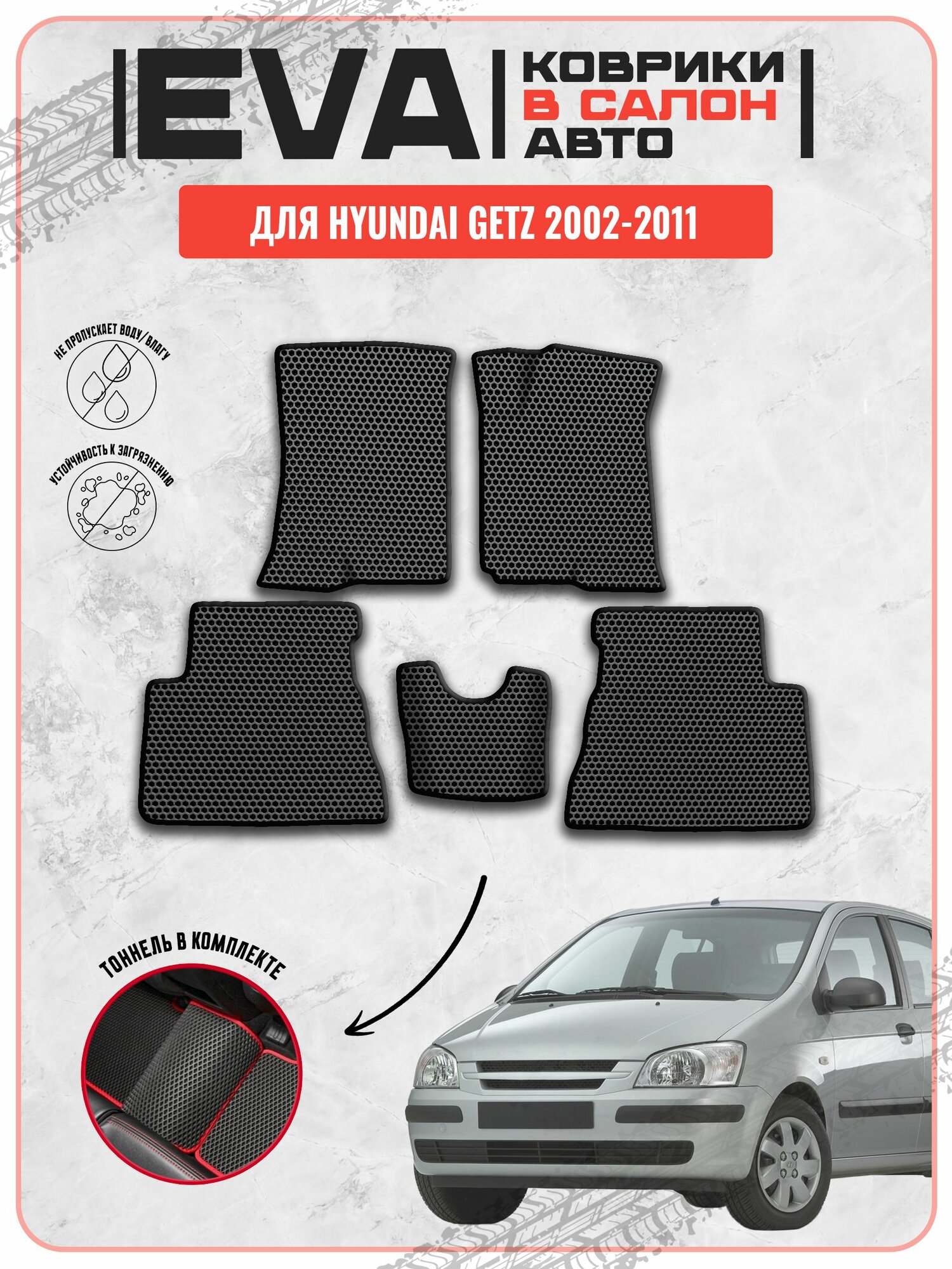 EVA ЭВА ковры для Хендай Гетц/Hyundai Getz 2002-2011г