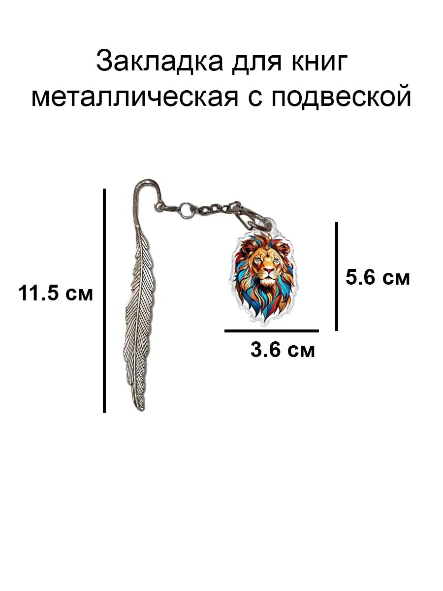 Закладка для книги металлическая с подвеской лев