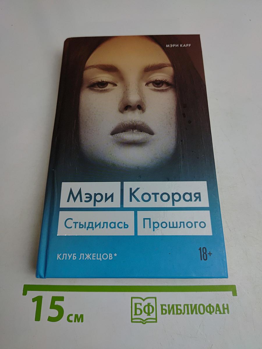 Мэри Которая стыдилась прошлого