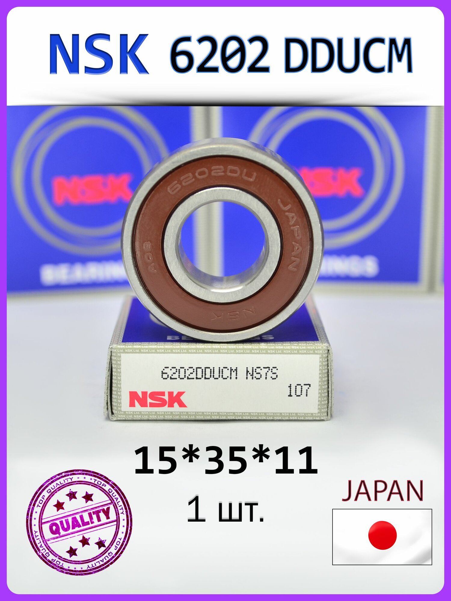 Подшипник NSK 6202DDU (6202-2RS / 180202) размер 15*35*11 Япония