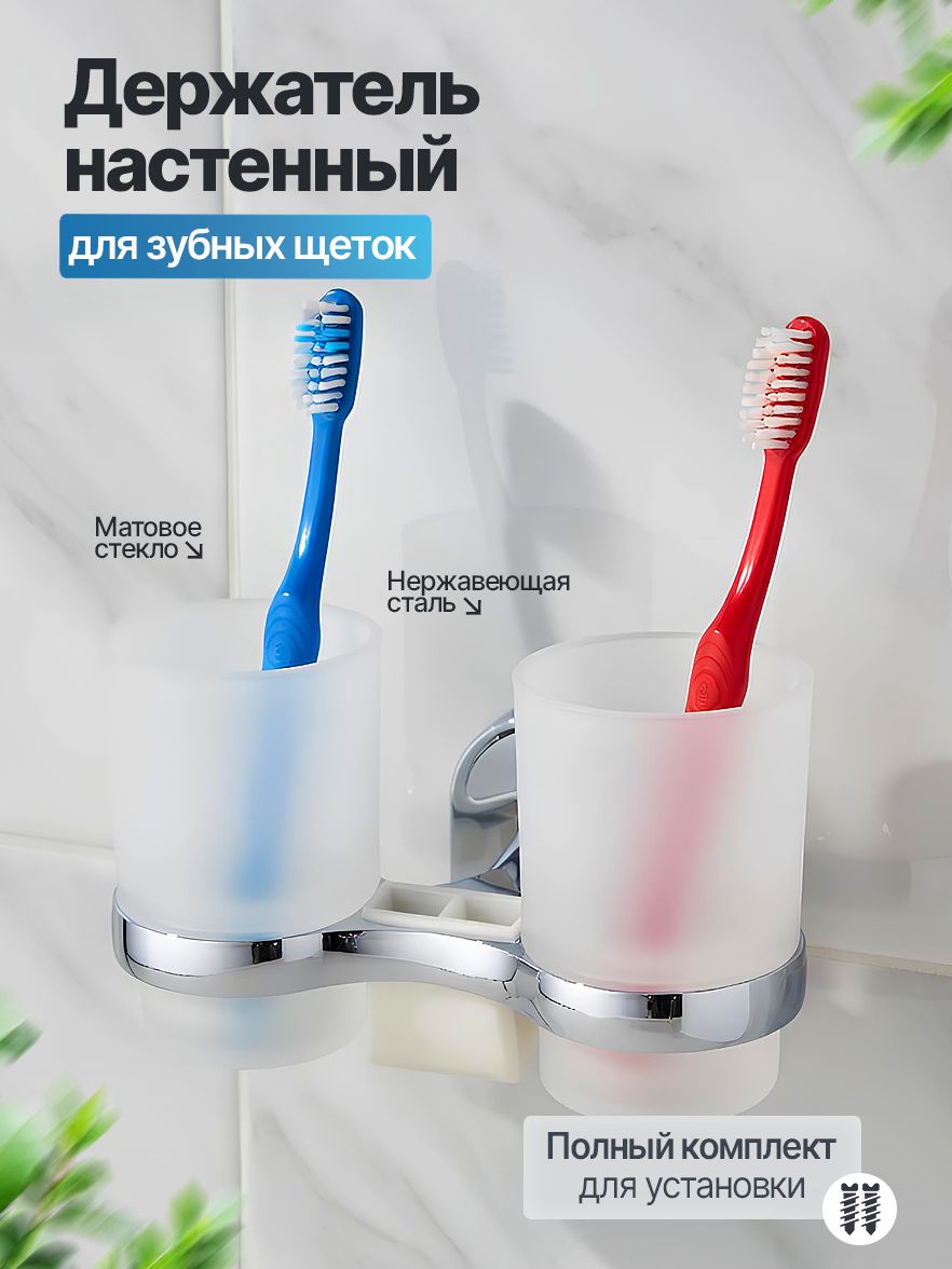Стакан для зубных щеток настенный двойной, матовое стекло