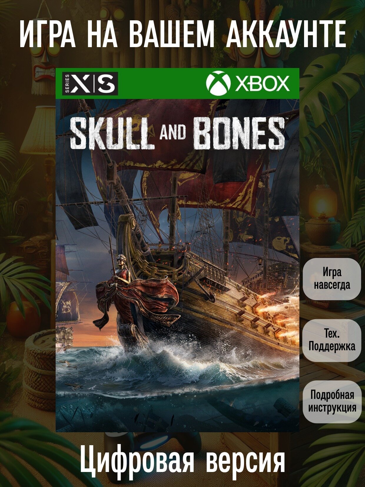 Skull and Bones | Xbox Series X|S | Action & adventure | Цифровая версия