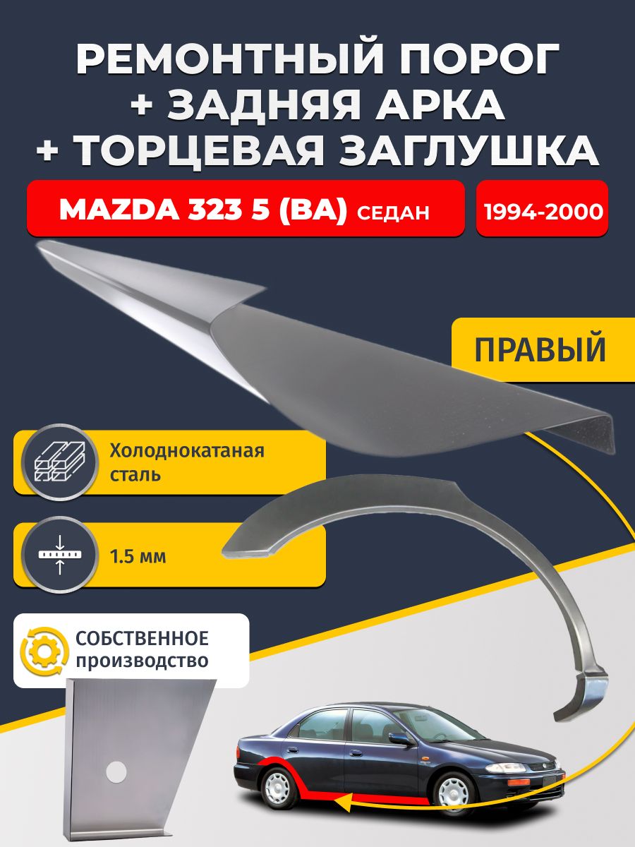 Правая задняя ремонтная арка (0,8 мм) и правый стандартный ремонтный порог (1,5 мм) + торцевая заглушка (1,5 мм) на Mazda 323 5 BA 1994-2000 седан (Мазда 323). Холоднокатаная сталь