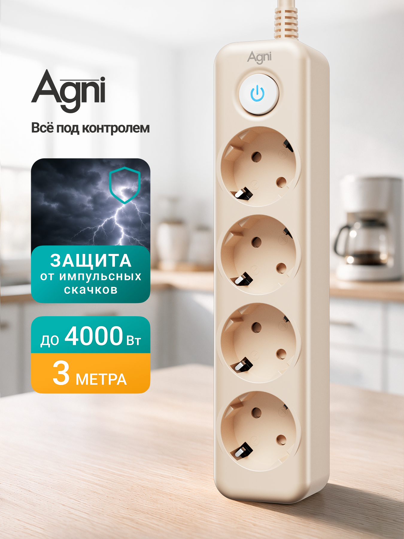 Сетевой фильтр с заземлением на 4 розетки AGNI с выключателем, защитные шторки, 4000 Вт/16 А, удлинитель 3 метра