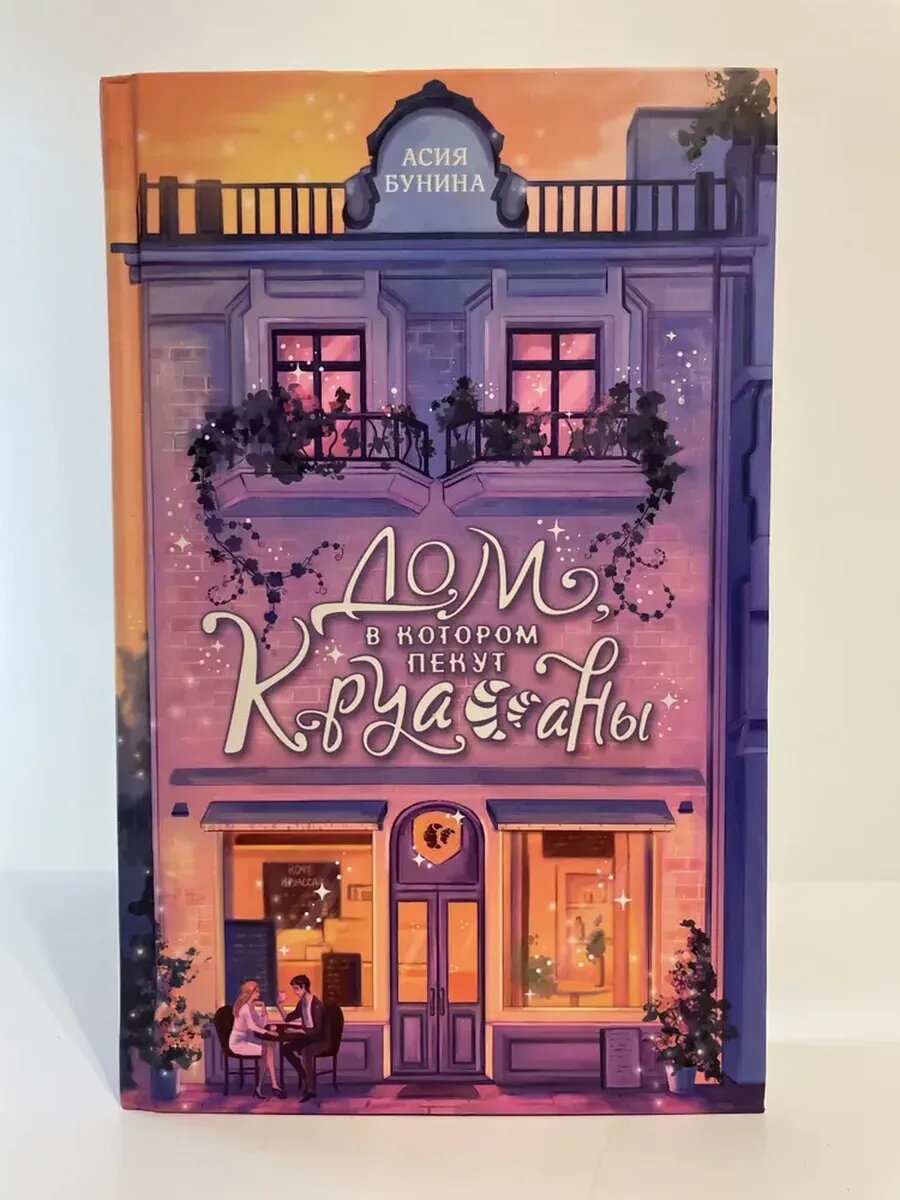Бунина Асия. Дом, в котором пекут круассаны
