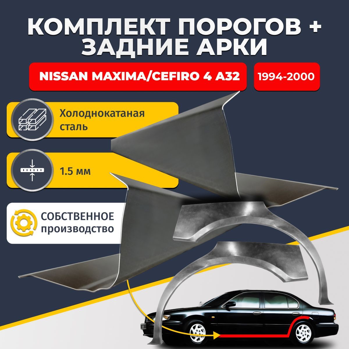 Комплект задних ремонтных арок, 0.8 мм и комплект порогов 1.5 мм для Nissan Maxima/Cefiro 4 (A32), 1994-2000 (Ниссан Максима/Цефиро А32). Холоднокатаная сталь. Кузовной ремонт.