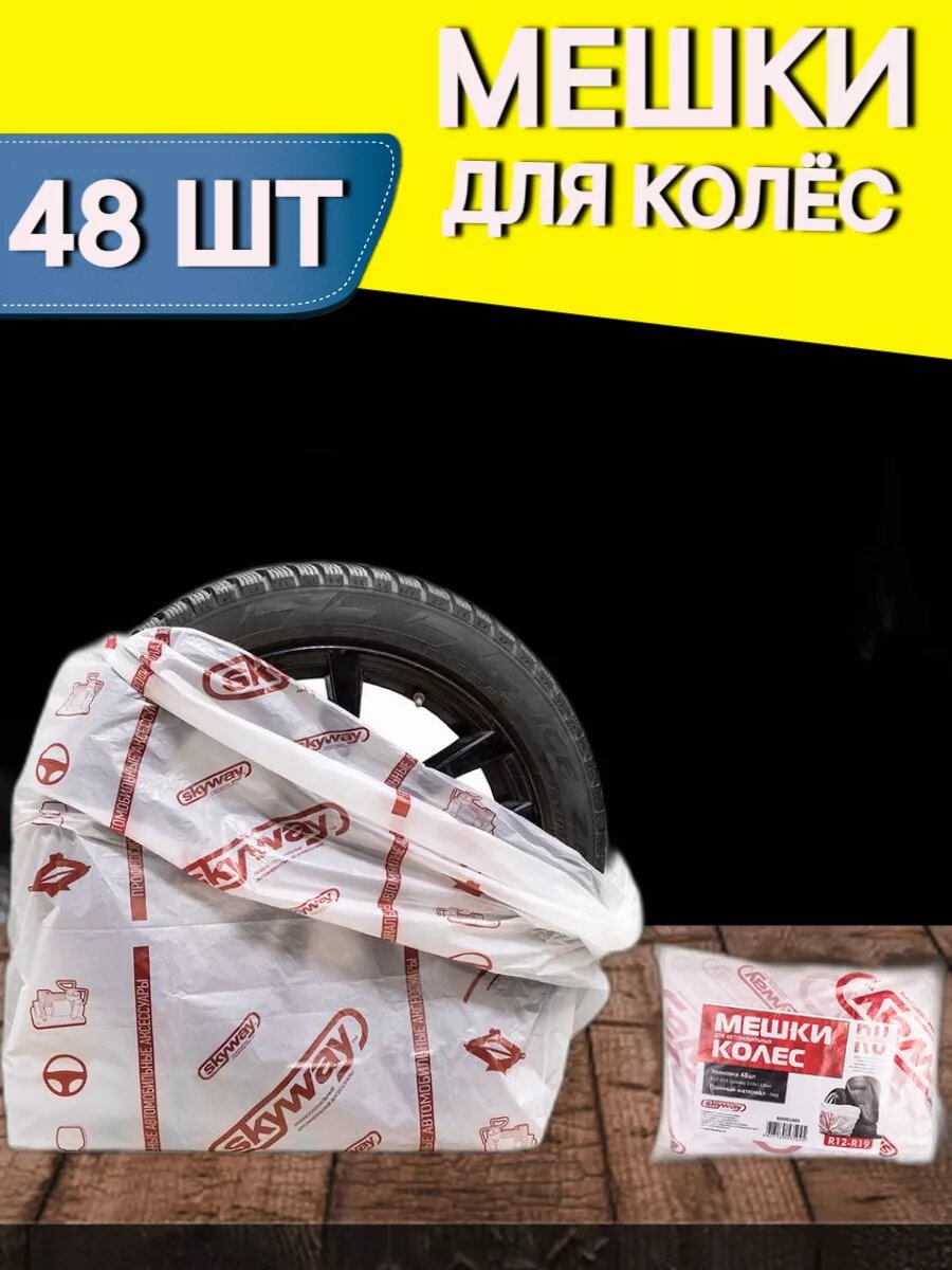 Мешки для колес 48 шт. 110 х 110 см R12-19 Skyway