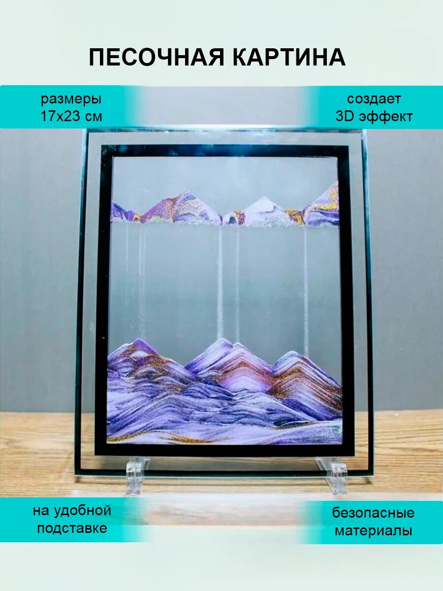 3D Картина с движущимся песком 17х23 см