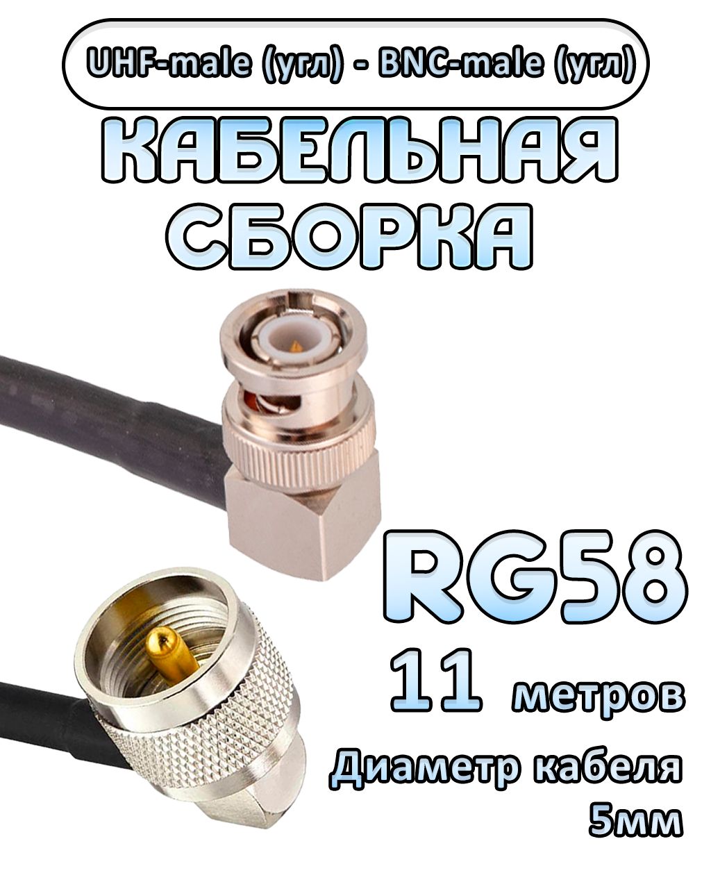 Кабельная сборка 50 Ом на RG-58 с разъемами UHF-male (угловой) - BNC-male (угловой), 11 метров