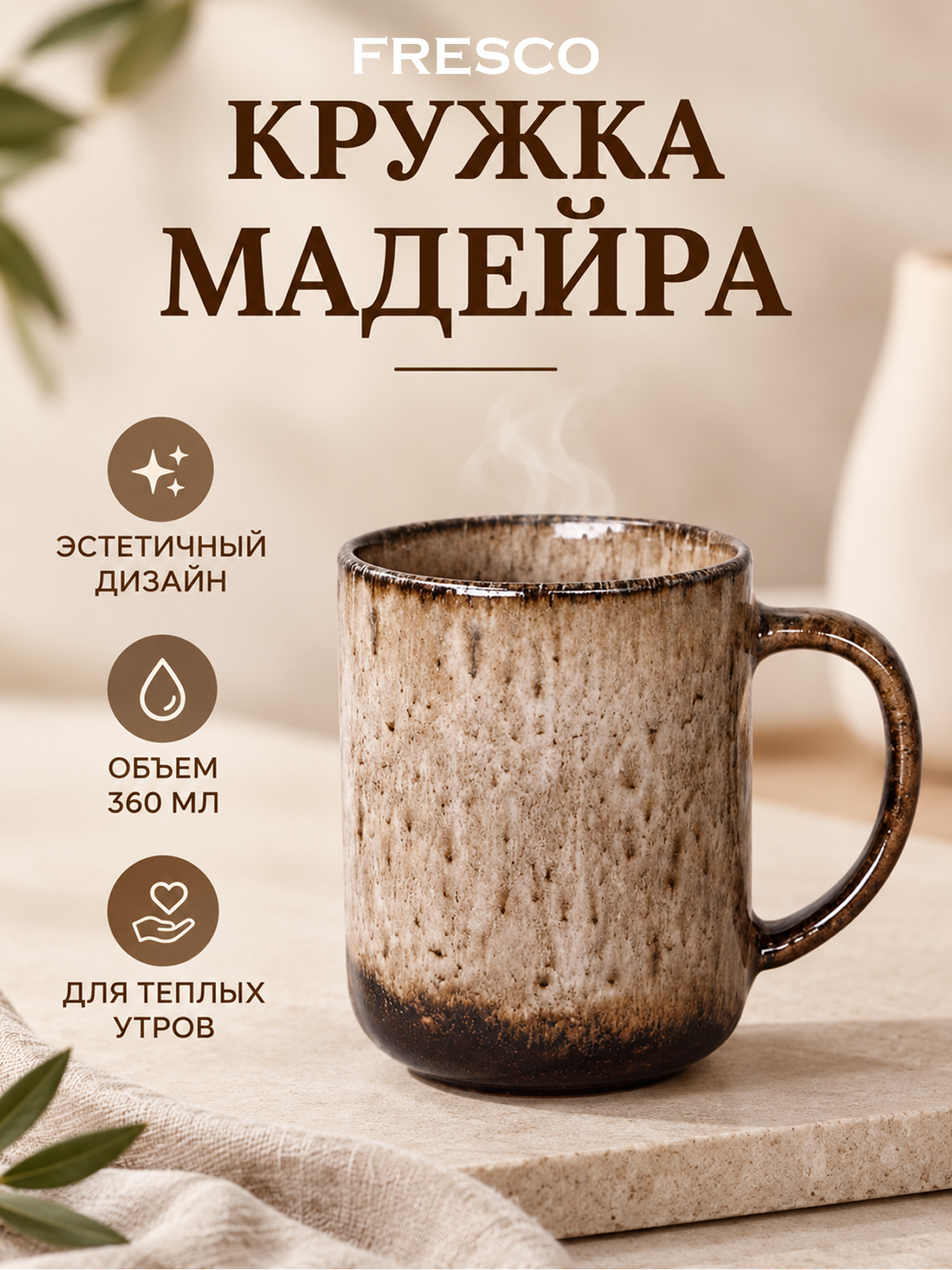 Кружка для напитков FRESCO Мадейра, 360мл