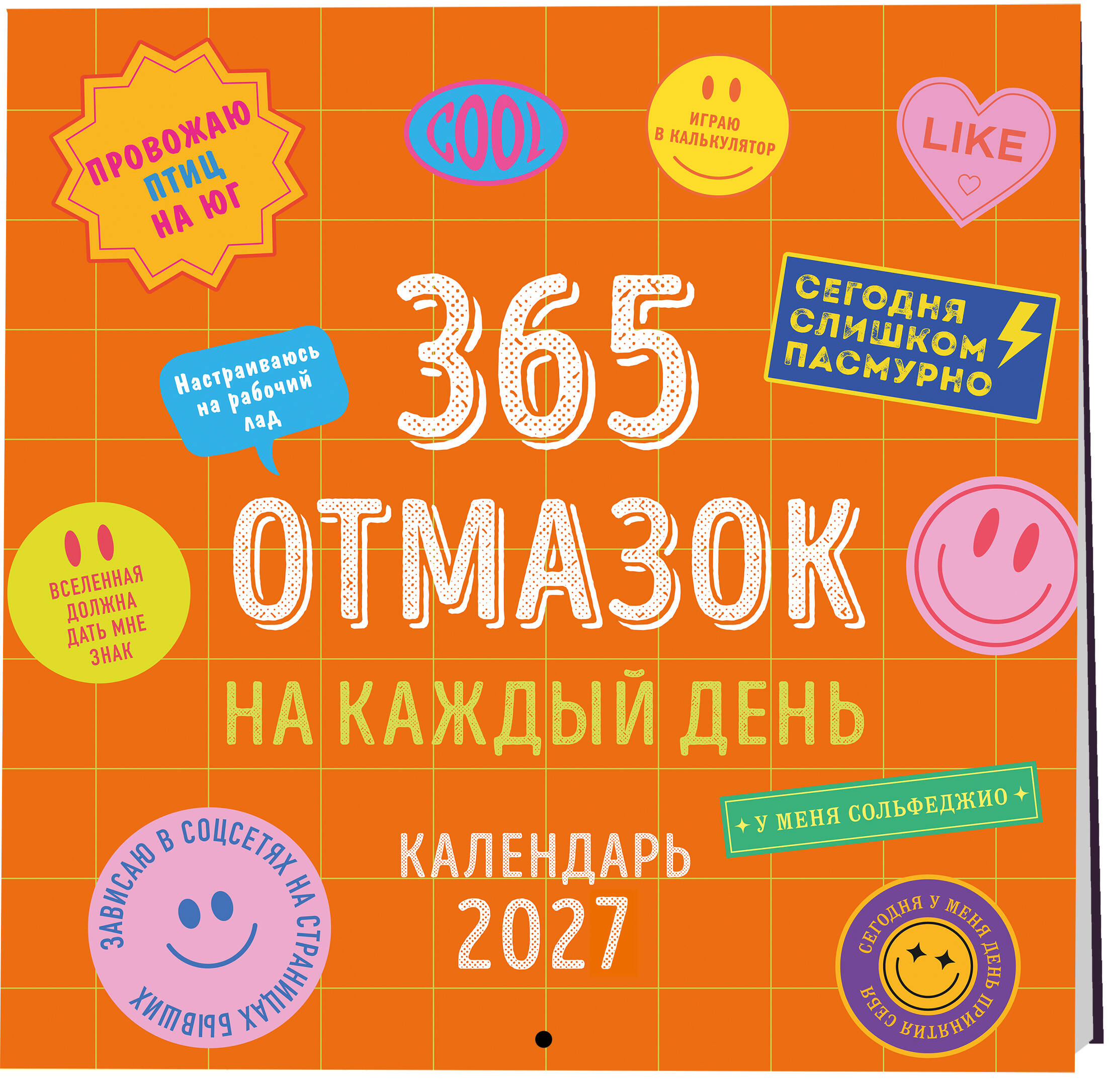 365 отмазок на каждый день. Календарь настенный на 2027 год (300х300 мм)