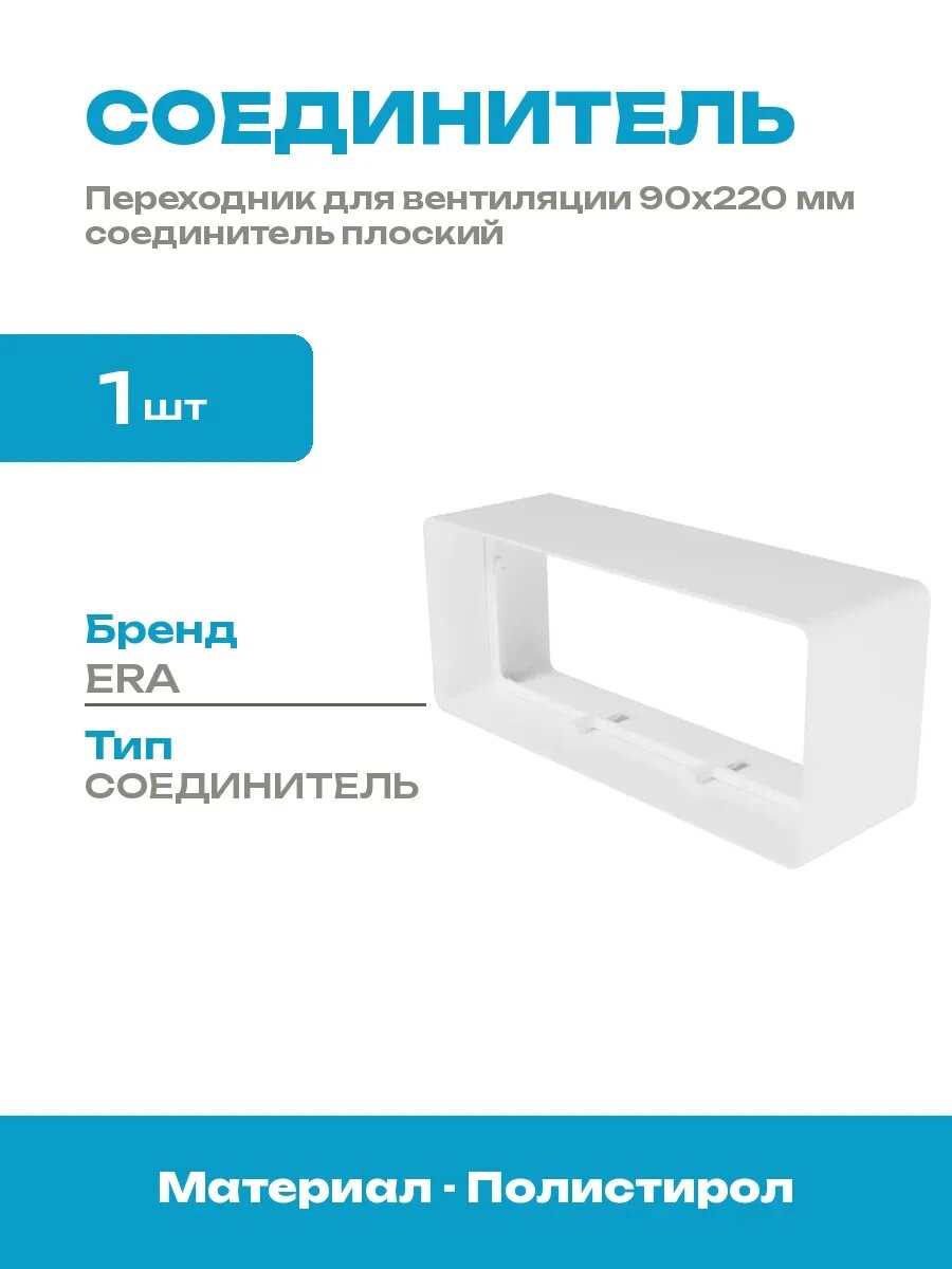 Соединитель плоских каналов 90x220 мм пластик для вентиляции