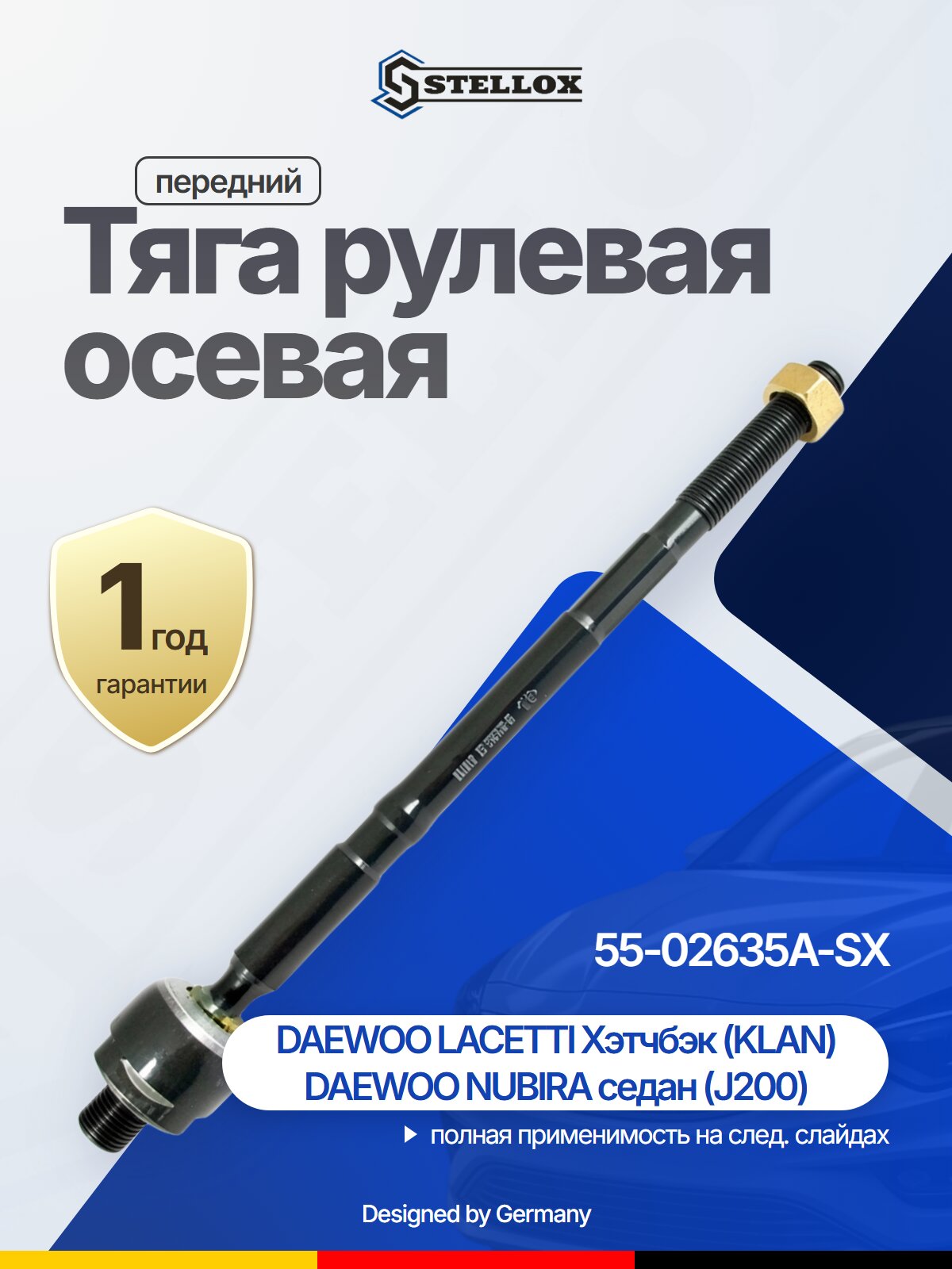 Тяга рулевая осевая передний для CHEVROLET