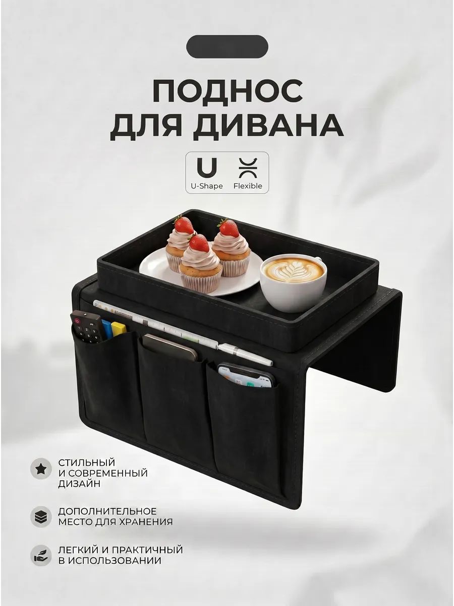 Универсальный поднос для дивана