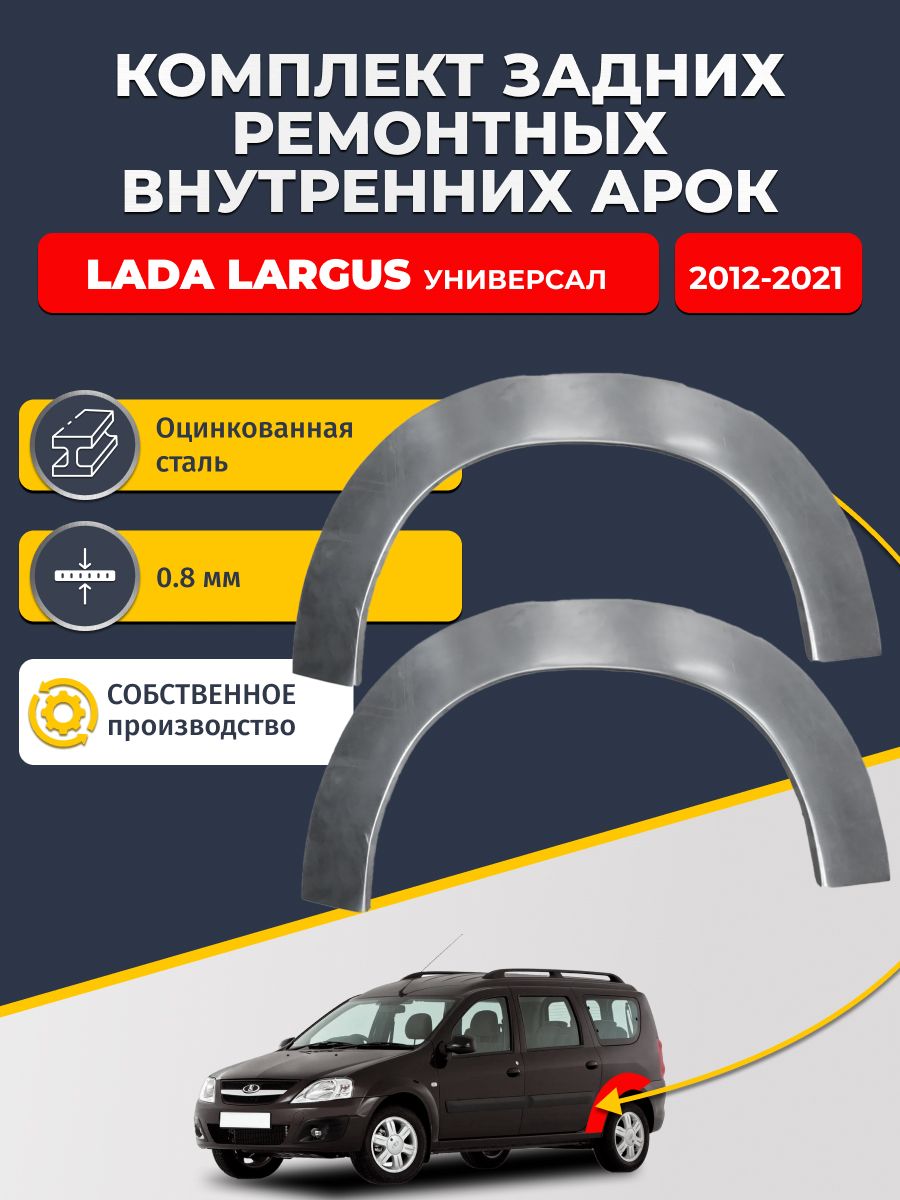 Комплект задних ремонтных внутренних арок для автомобиля Lada Largus 2012-2021 универсал (Лада Ларгус). Оцинкованная сталь 0,8 мм.