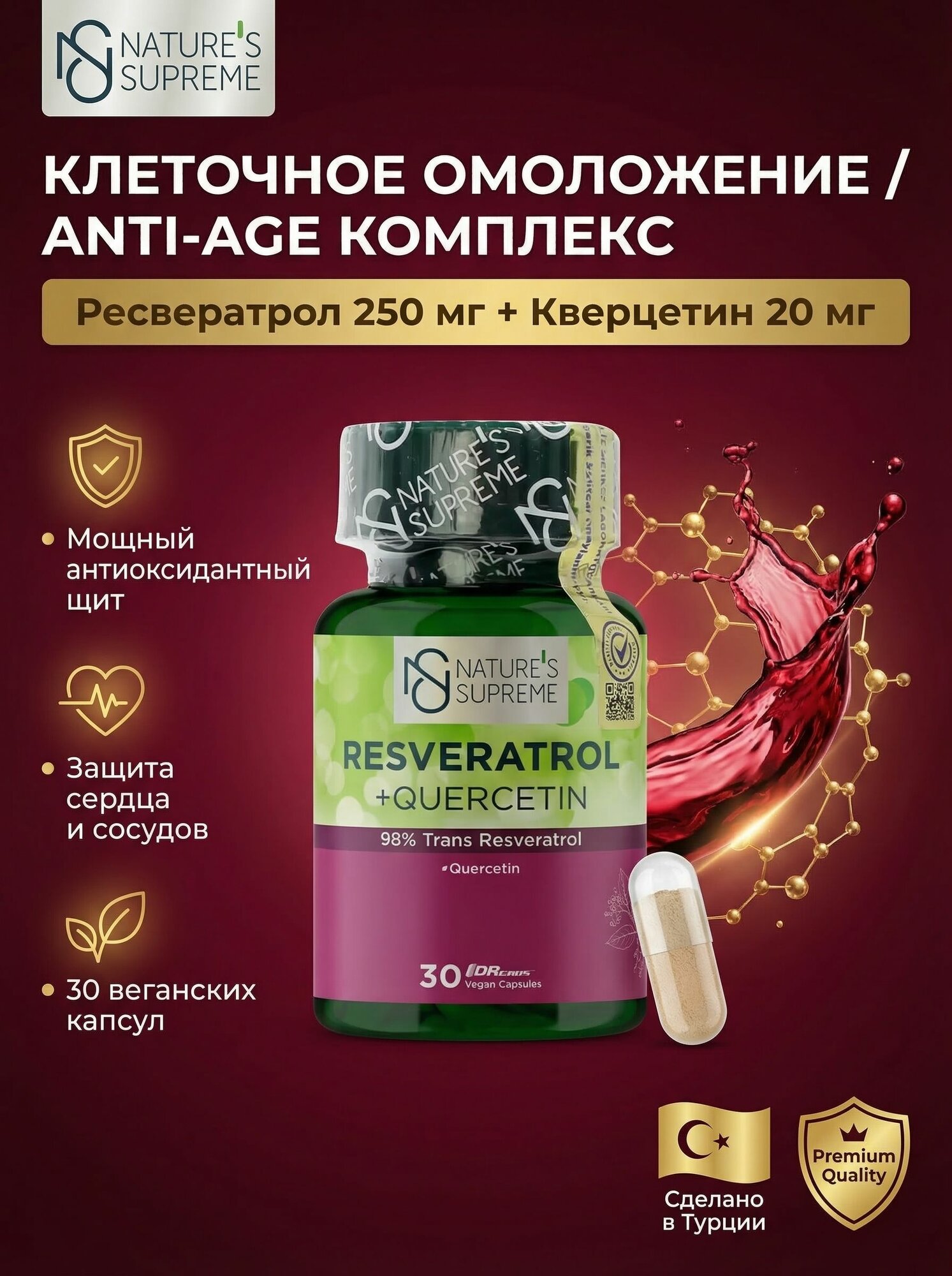 Ресвератрол. Кверцетин. 30 капсул. Турция