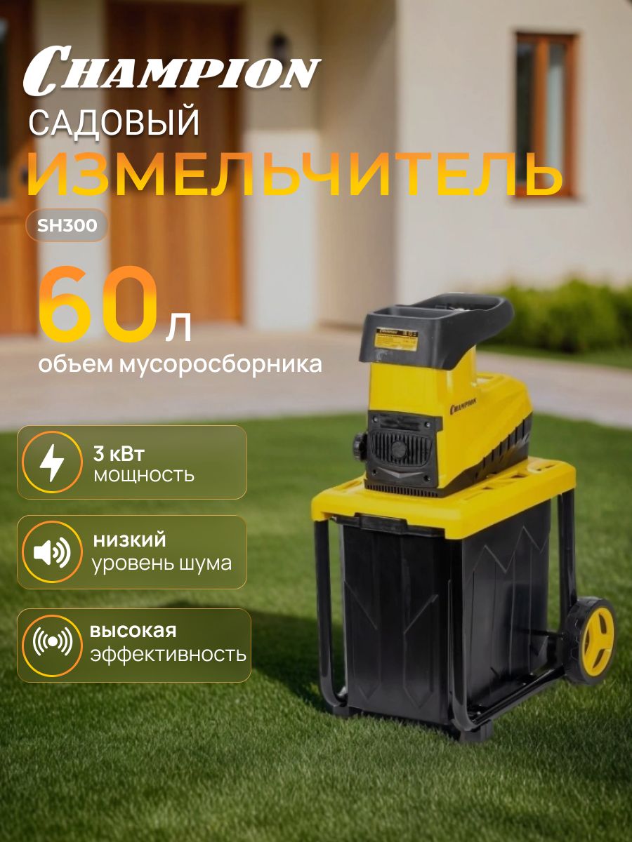 Садовый измельчитель Champion SH300 Yellow/Black