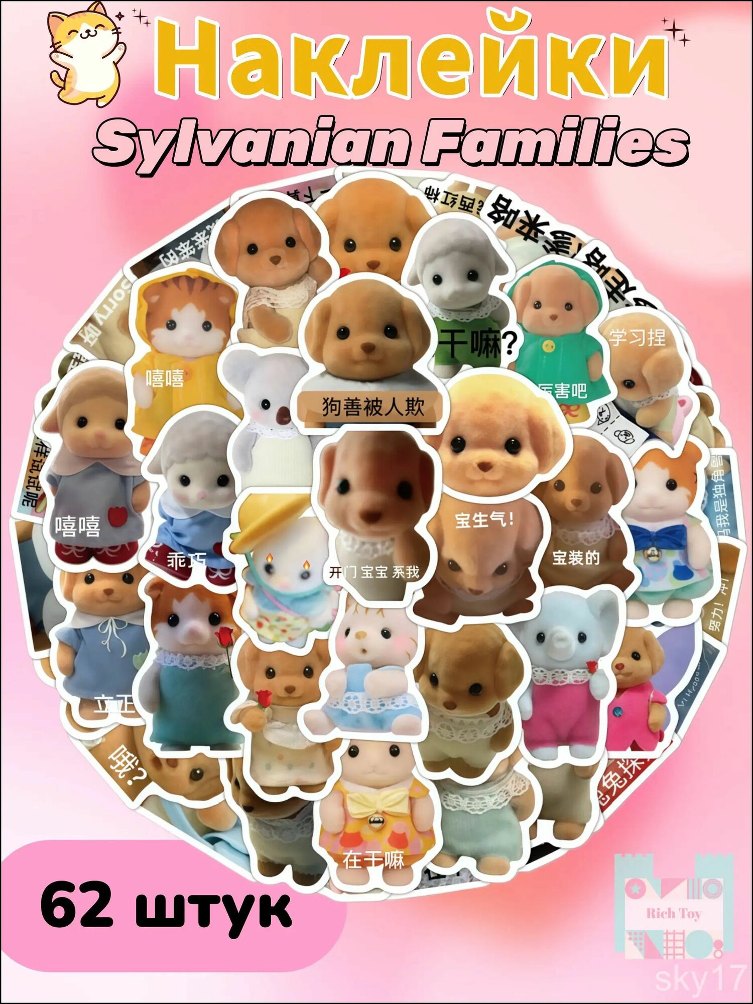 Sylvanian Families Стикеры, листов: 62