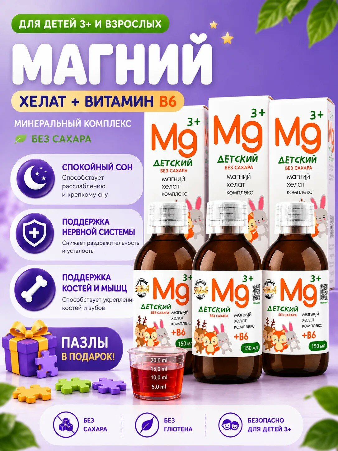 Магний для детей/магний в6/витамины для детей, сироп без сахара, 3 шт по 150 мл