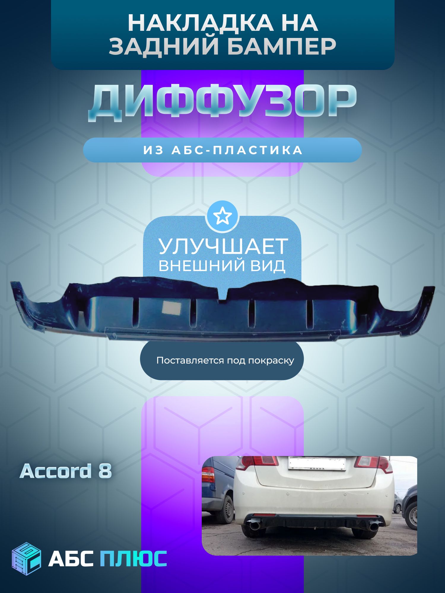 Диффузор Agressor накладка на бампер Аккорд 8 Honda Accord 8