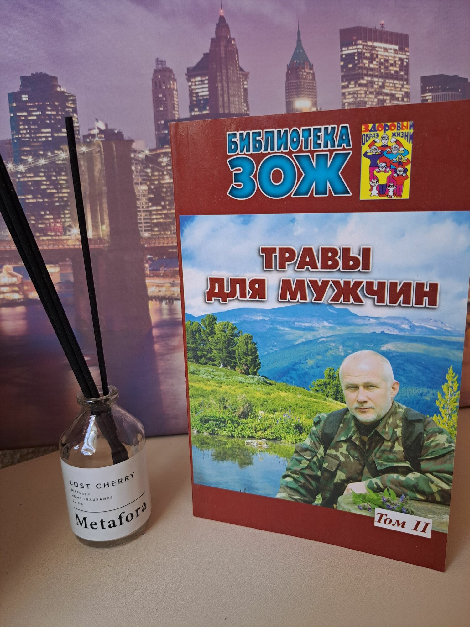 Травы для мужчин. Том 2.