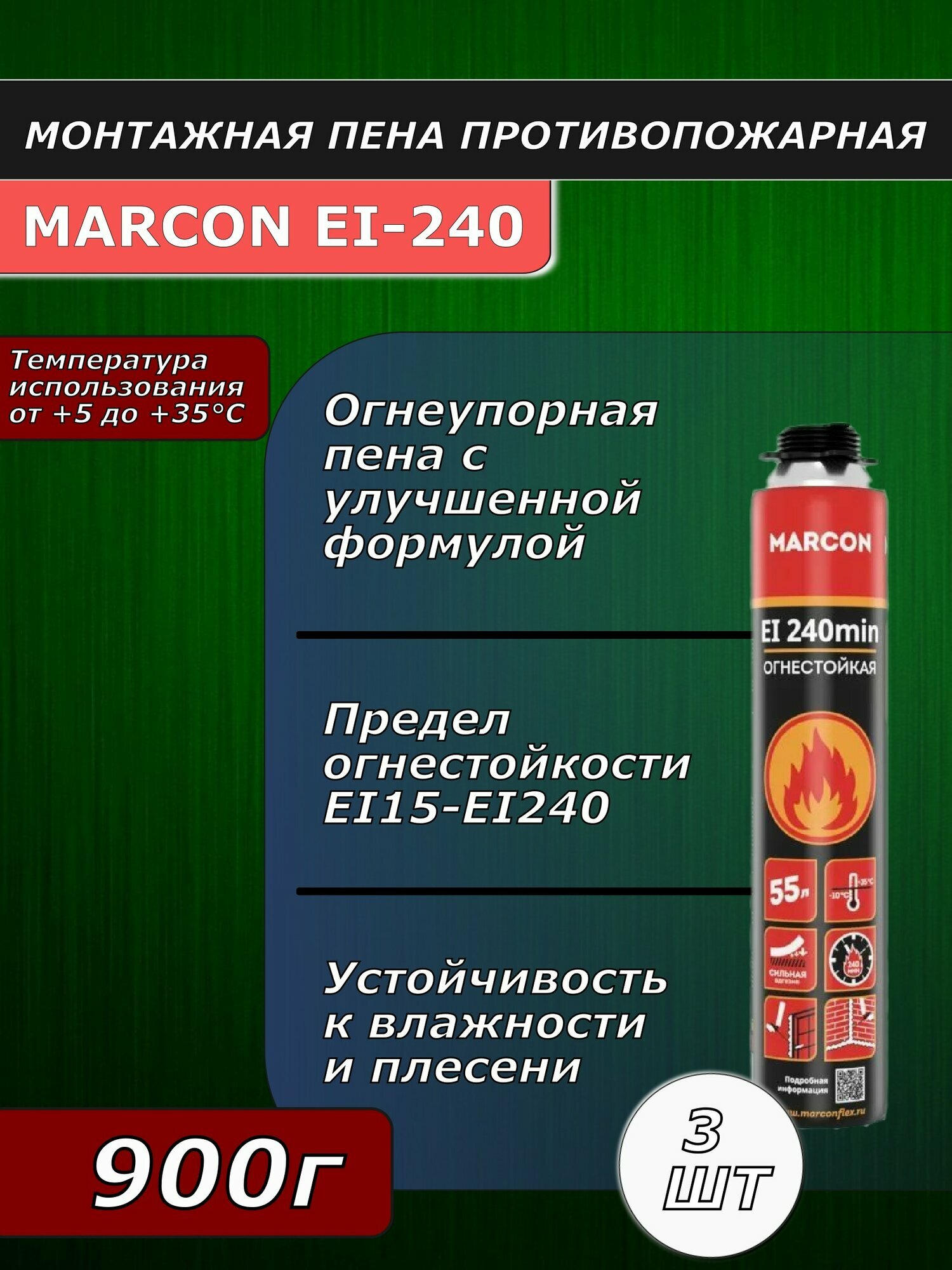 Пена монтажная Профи противопожарная от +5 до +35С 900гр Маркон PRO огнестойкая EI 240 3шт