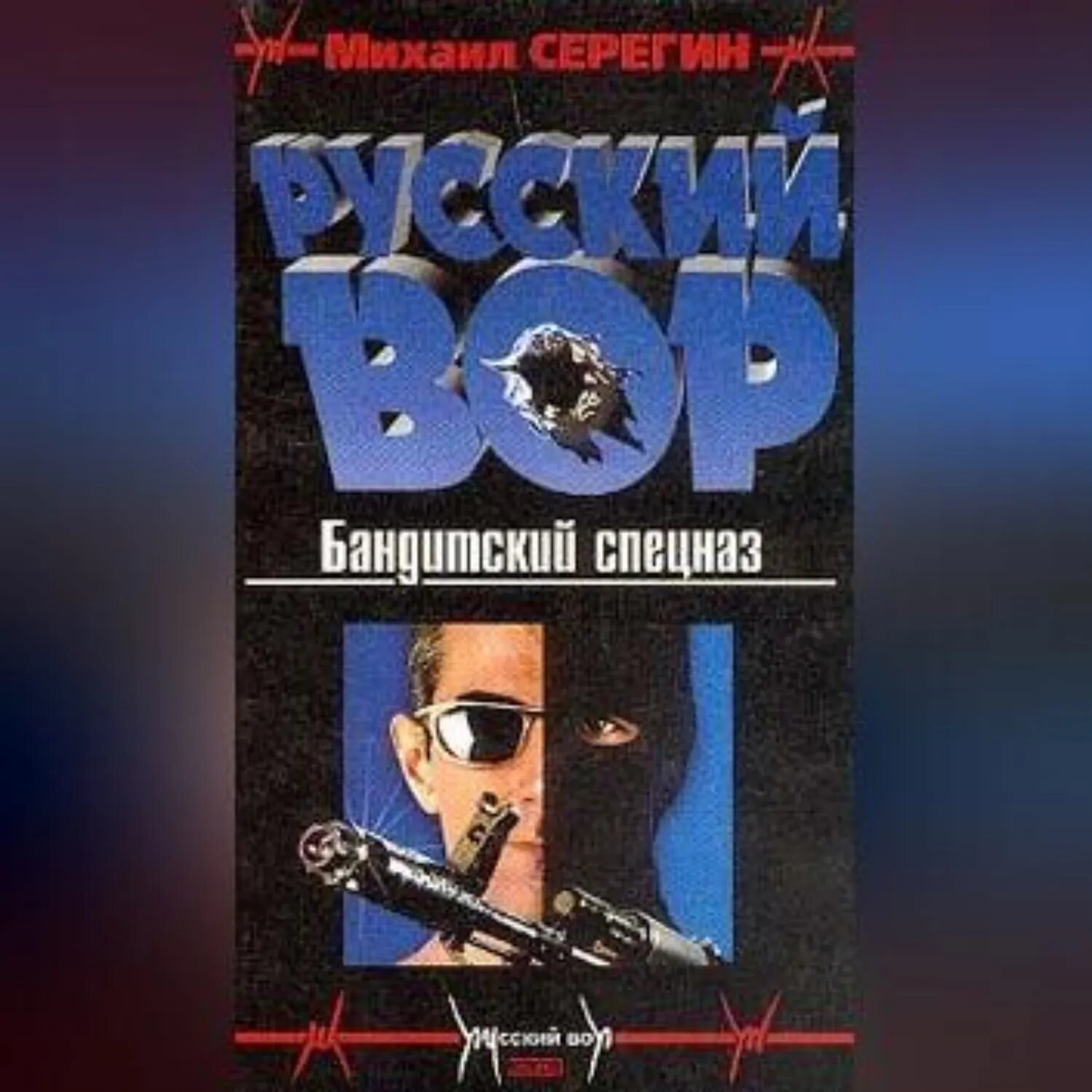 Бандитский спецназ [Аудиокнига]