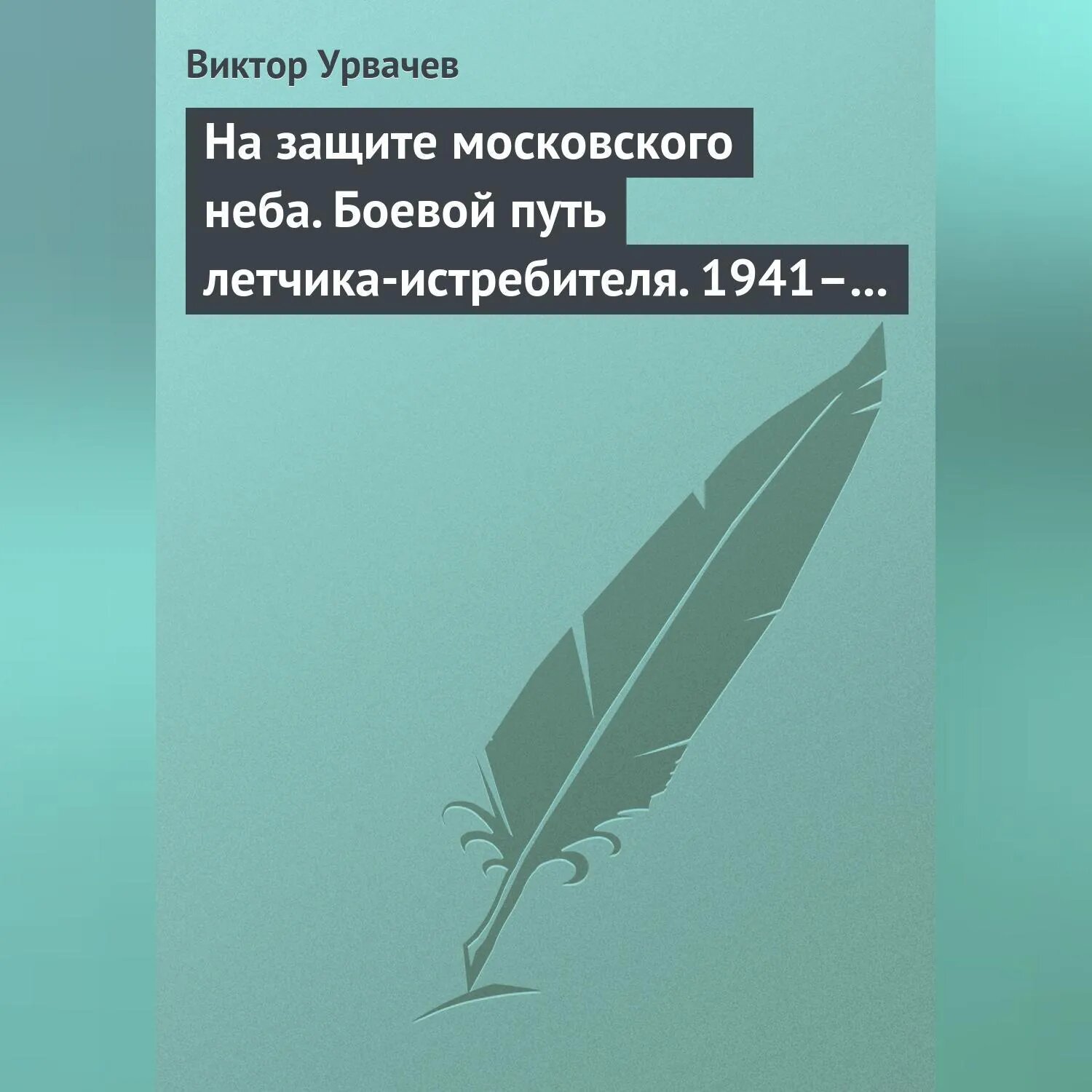 На защите московского неба. Боевой путь летчика-истребителя. 1941–1945 [Аудиокнига]