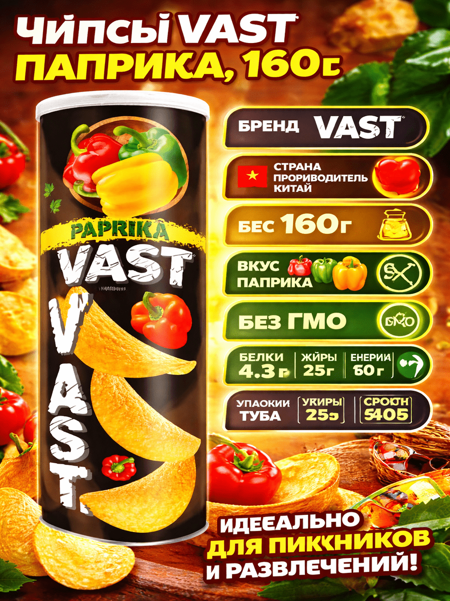 Чипсы Vast паприка, 160г