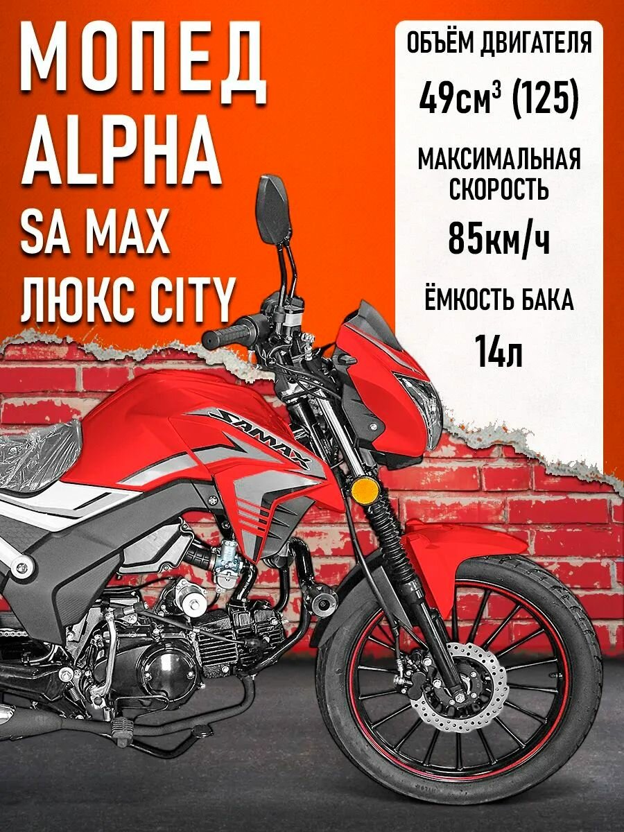 Мопед Alpha SA Max LUX CITY (Форсир.) (багажник зад, спицевые диски, LED фара) красный