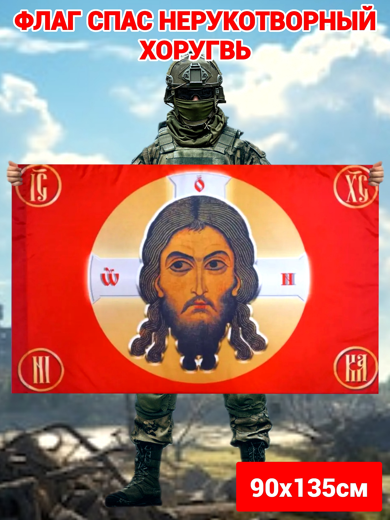 Флаг Спас нерукотворный хоругвь убрус Спаси и сохрани Церковный флаг Размер большой 90х135см Материал полиэфирный шелк