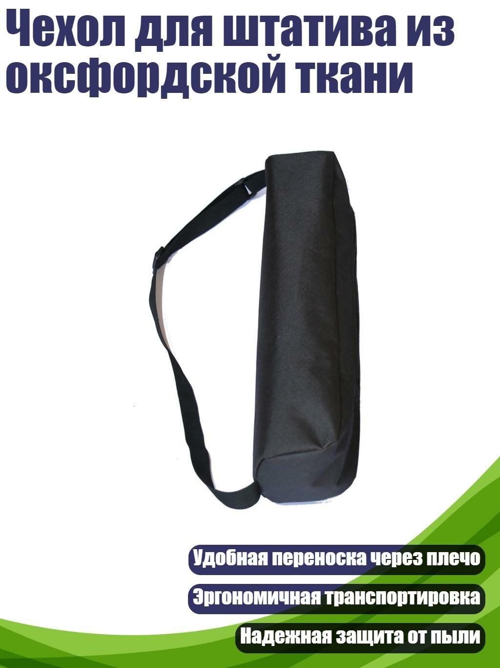 Чехол для штатива из оксфордской ткани, 60х10х10см