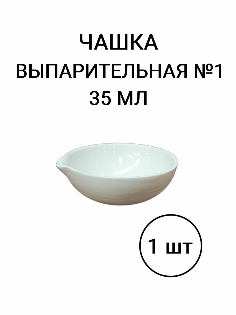 Чашка выпарительная №1 35 мл 1 шт