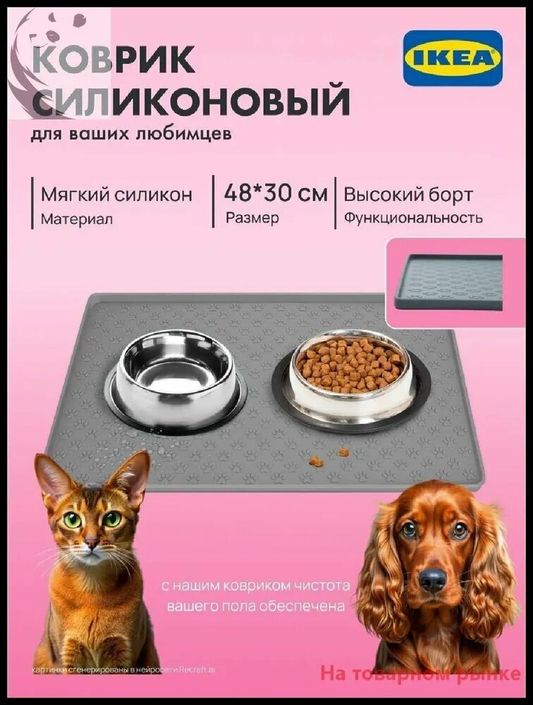 Коврик под миску