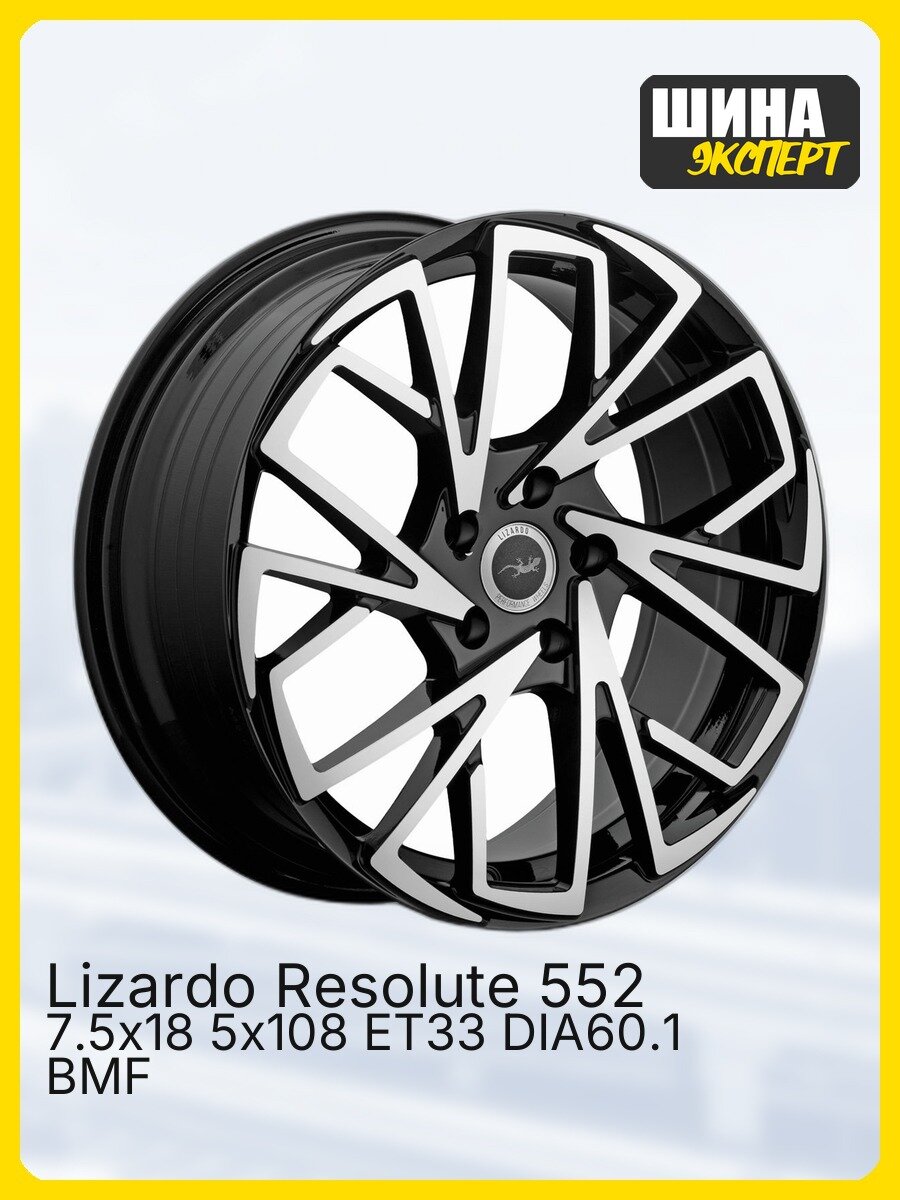Диск литой Lizardo Resolute 552 7,5\R18 5*108 ET33 d60,1 BMF [20/65/10/340] легкосплавный
