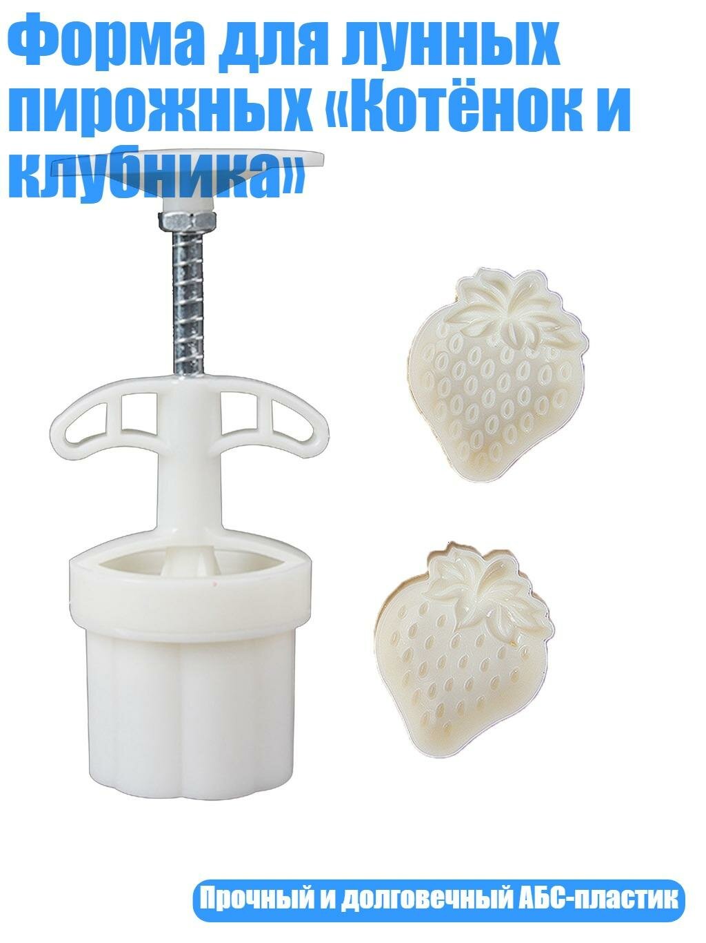 Форма для лунных пирожных «Котёнок и клубника», пухленькая клубника