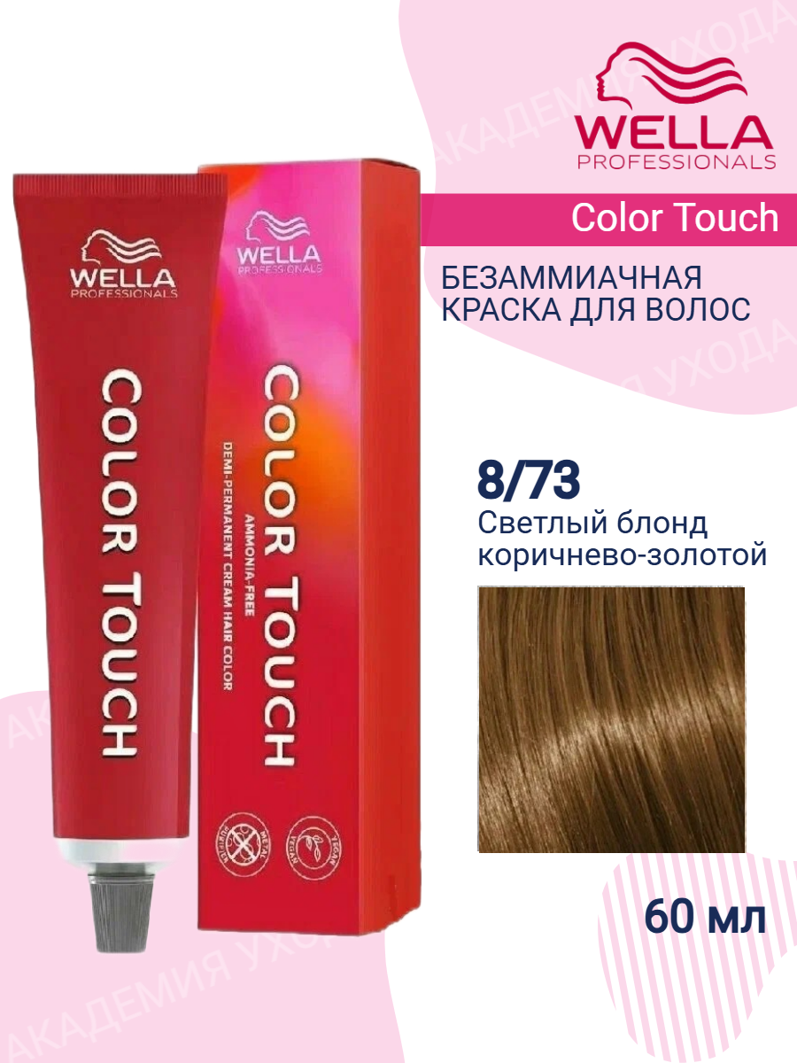 Wella Professionals 8/73 краска для волос Color Touch светлый блонд коричнево-золотой 60 мл