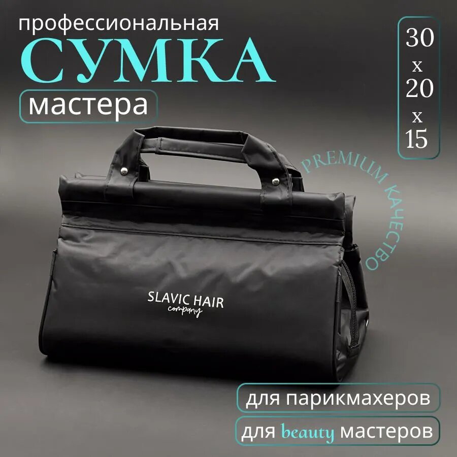 Сумка Мастера для парикмахерских принадлежностей и инструментов, косметичка для косметики / SLAVIC HAIR Company